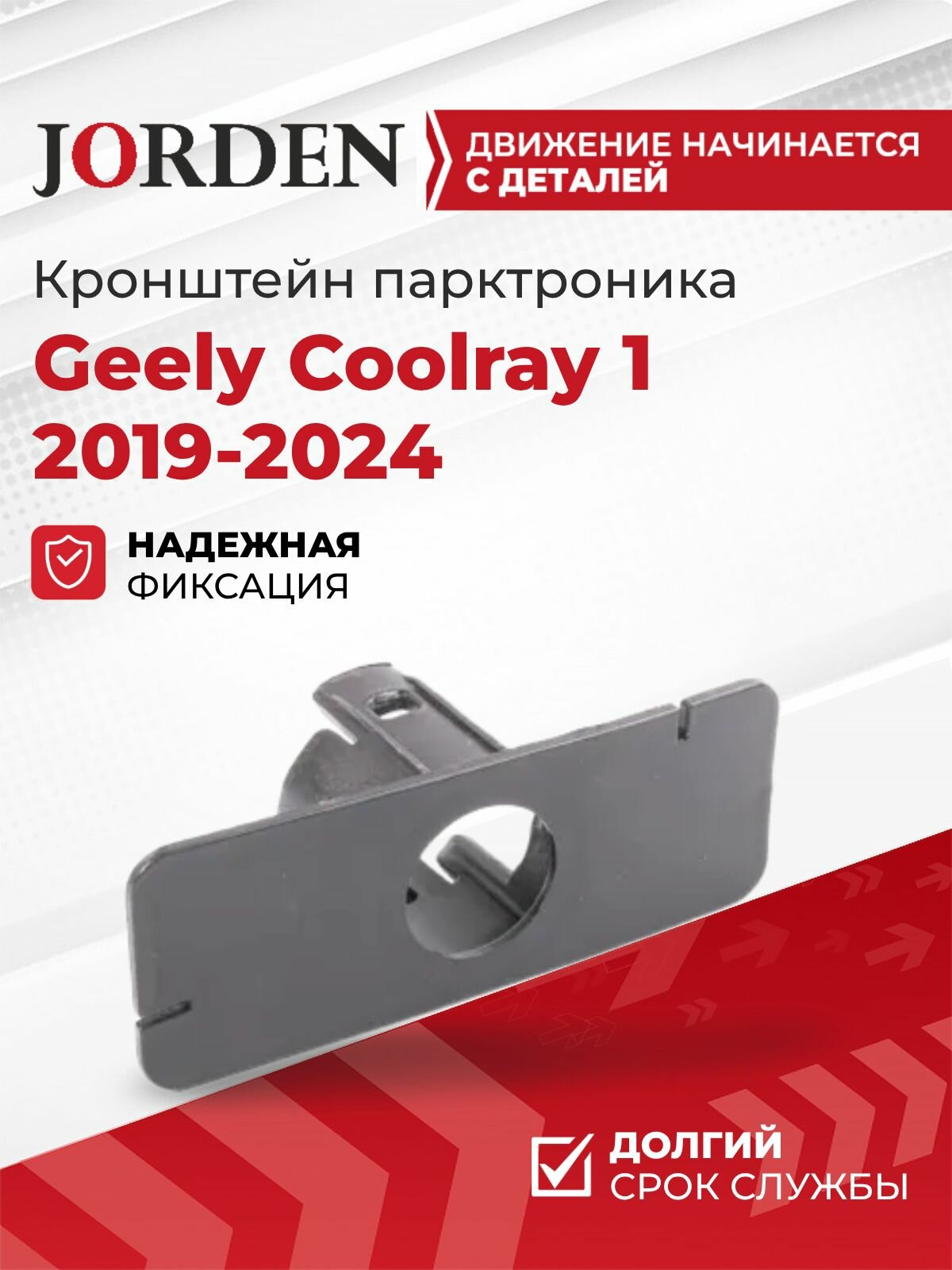 Кронштейн парктроника для Джили Кулрей Geely Coolray 2019-2024 передний центральный, крепление радарного датчика под штатный оригинал