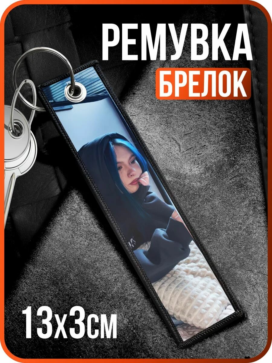 Брелок 1-я Наклейка