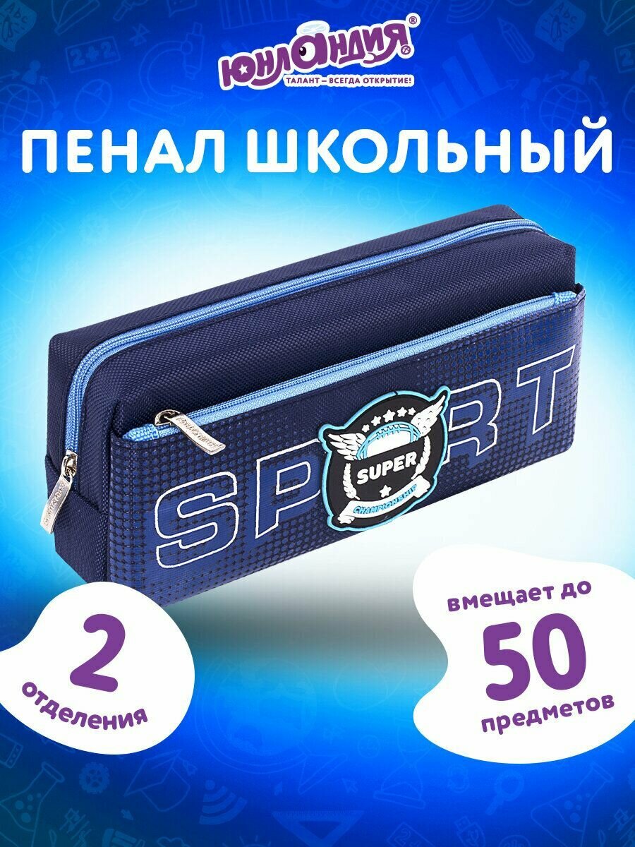 Пенал для мальчика школьный для ручек, карандашей, для подростка Юнландия, 2 отделения, полиэстер, Super, синий, 21х6х9 см пенал школьный пенал для мальчика школьный пенал 2 отделения