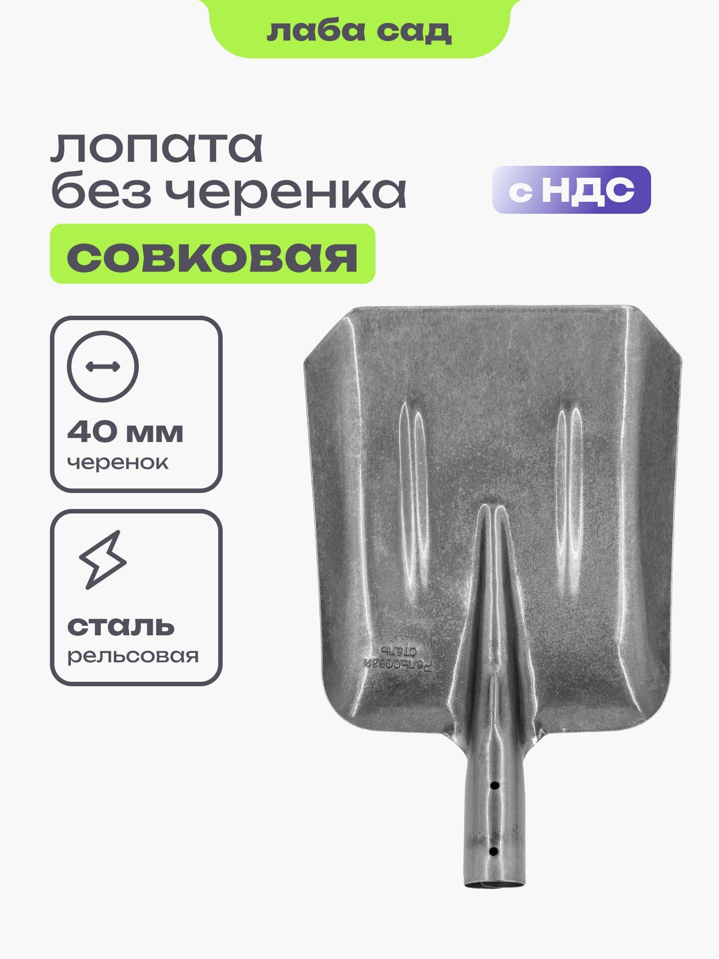 Лопата совковая без черенка из рельсовой стали