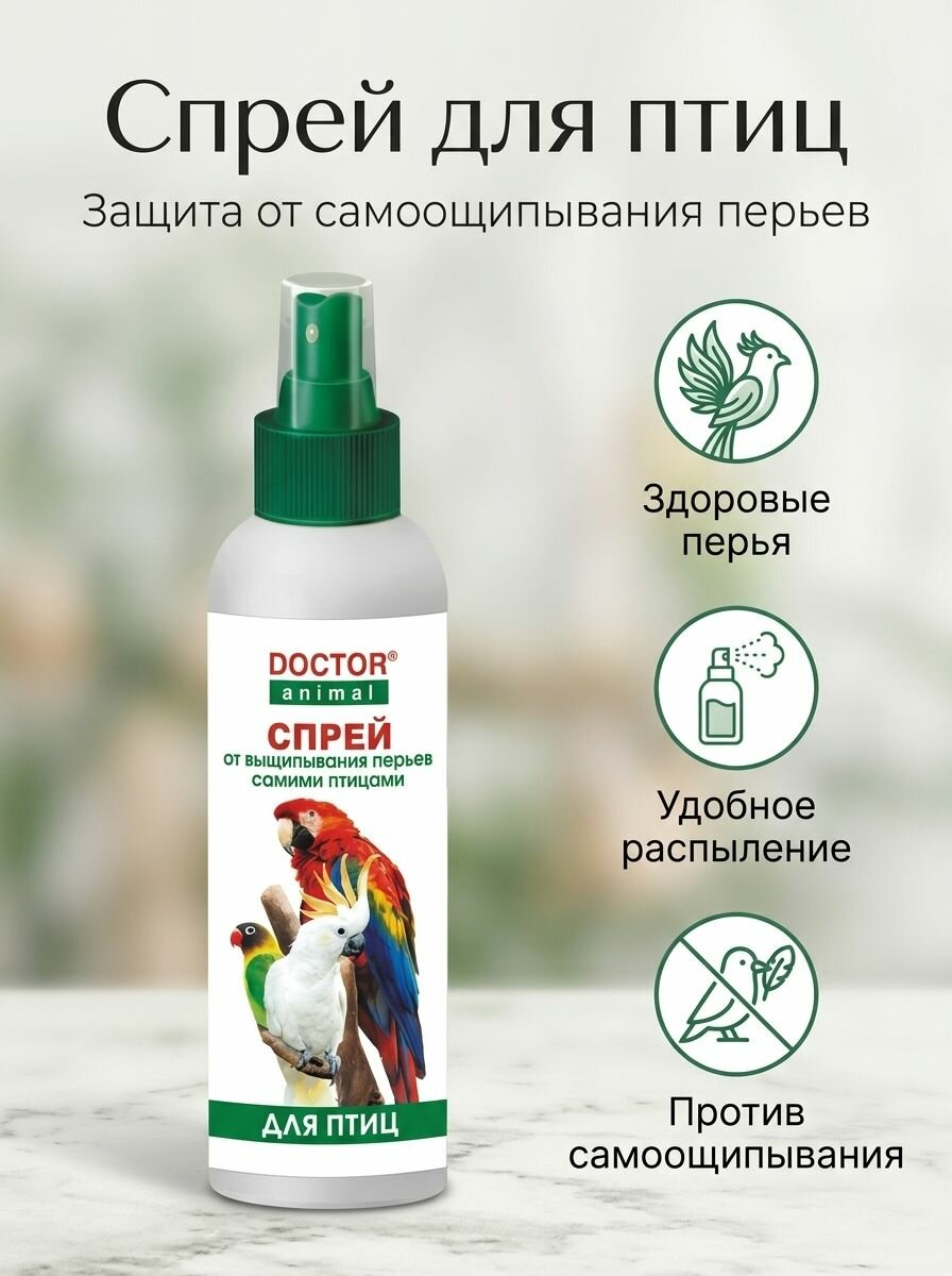 Спрей для птиц DOCTOR ANIMAL от выщипывания перьев 180мл.