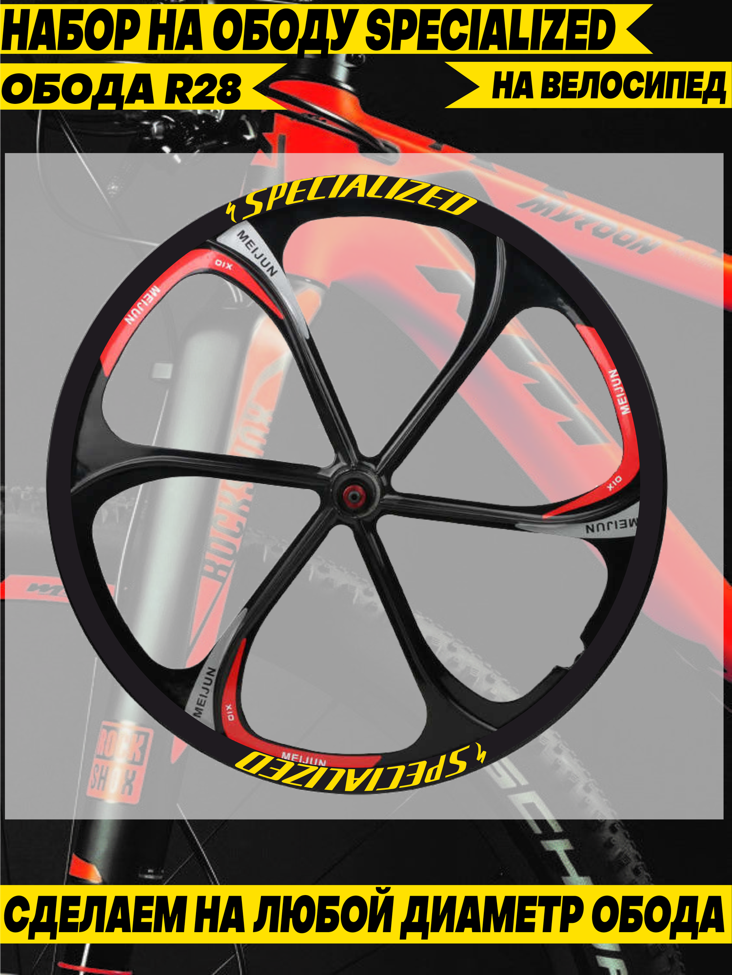 Наклейки на обод велосипеда SPECIALIZED R28