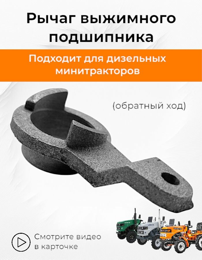Рычаг выжимного подшипника (обратный ход) для минитрактора
