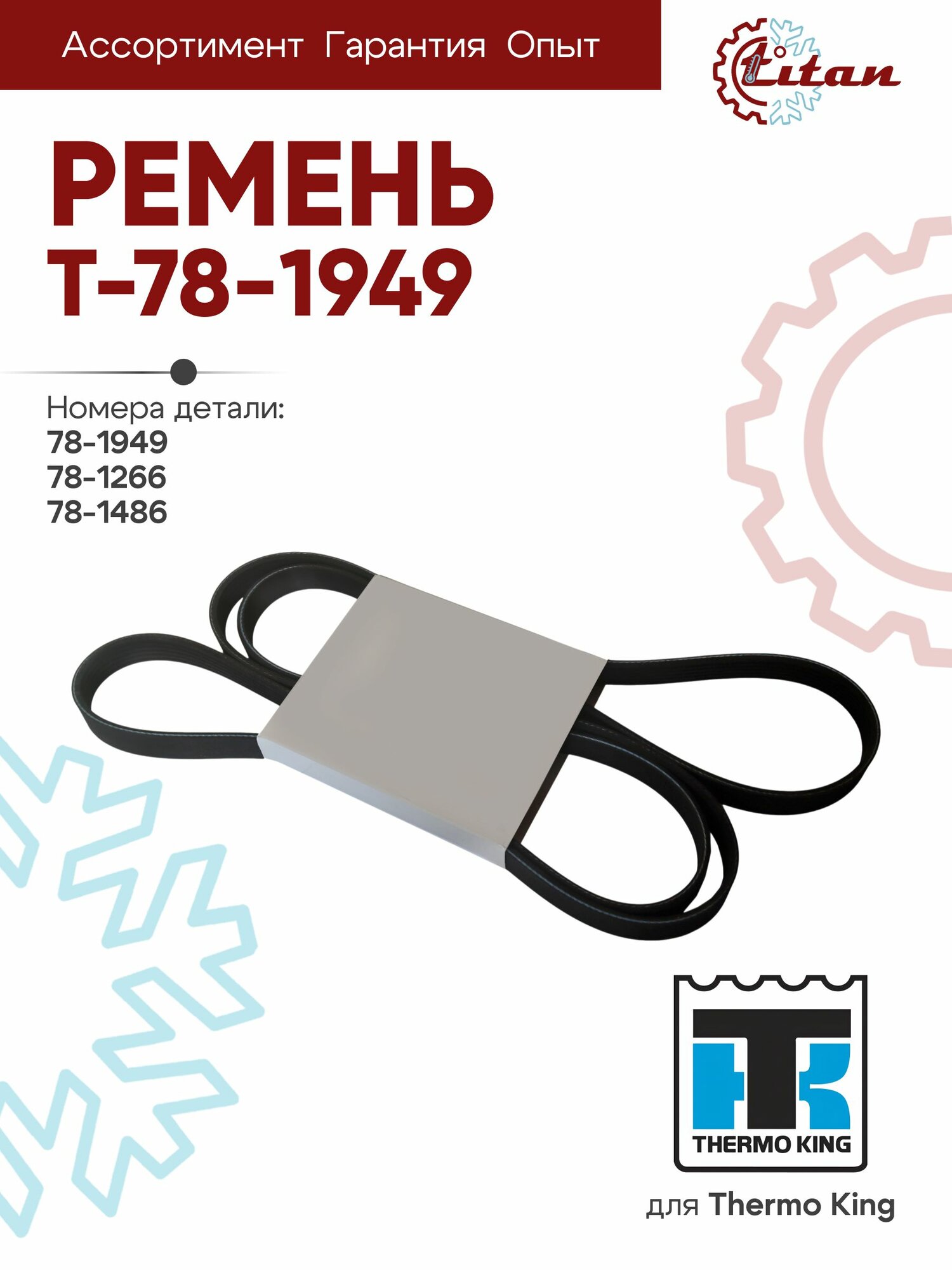 Ремень T-78-1949 TITAN