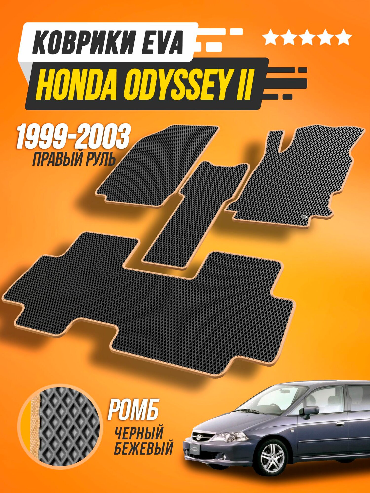 Коврики ЭВА (ЕВА) в салон Honda Odyssey II правый руль (1999 - 2003) / Полики EVA (ЭВО) в машину Хонда Одиссей 2 праворукая / Прайм Авто