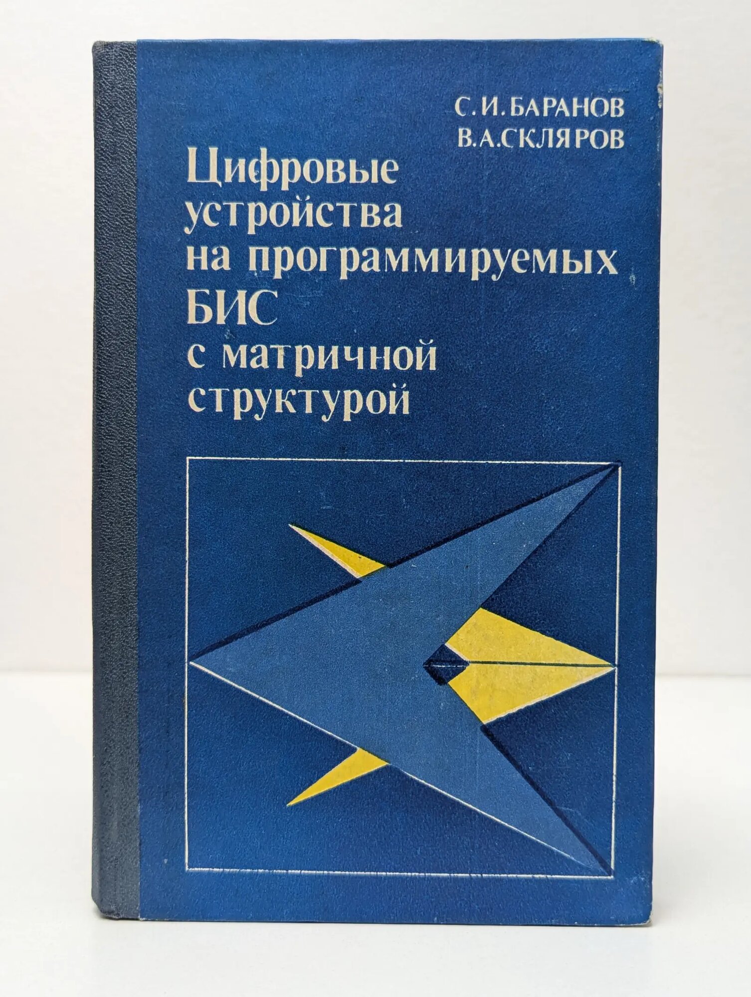 Цифровые устройства на программируемых БИС Баранов Самарий Иосифович, Скляров Валерий Анатольевич 1986