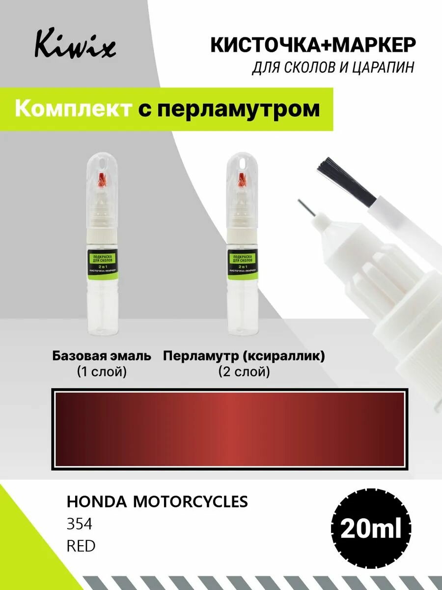 Подкраска сколов 2в1 HONDA MOTORCYCLES 354 RED 20мл