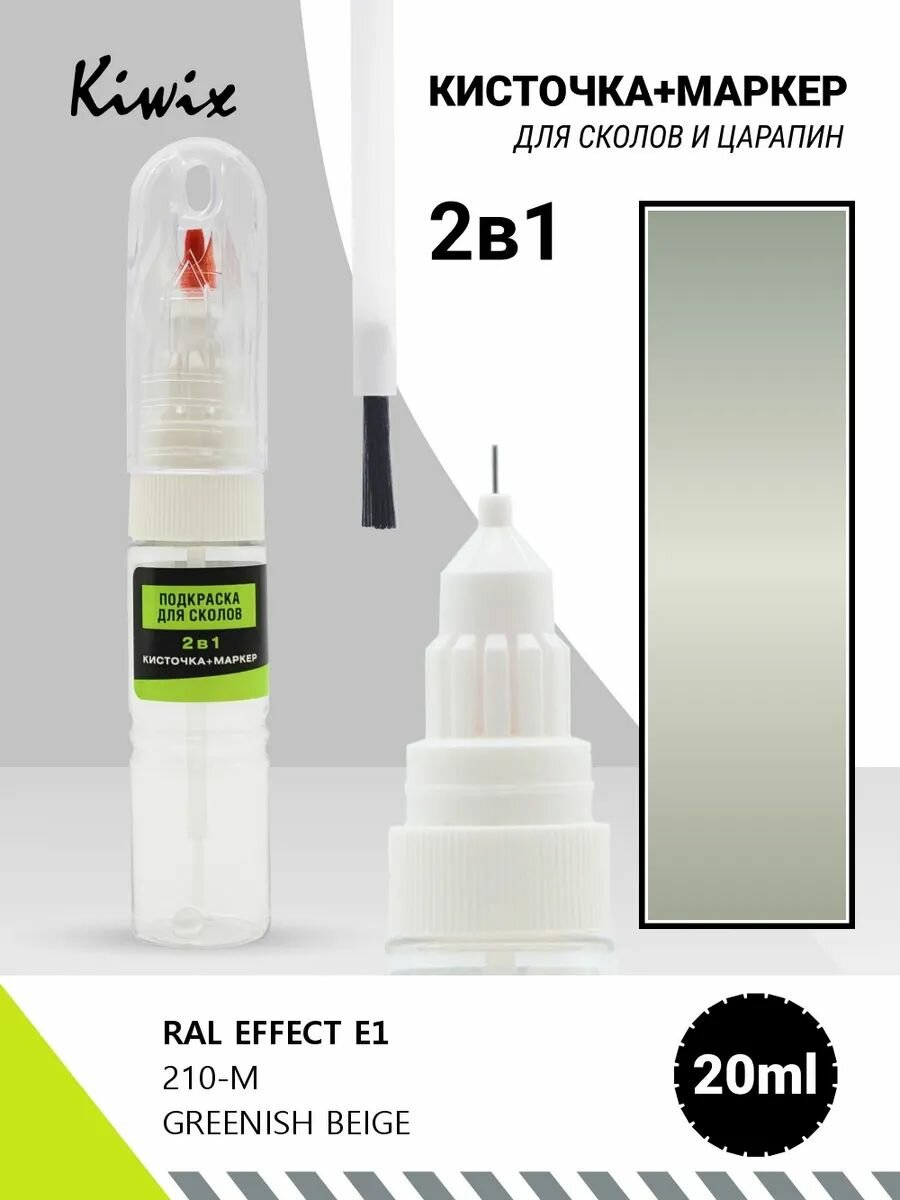 Подкраска сколов 2в1 RAL EFFECT E1 210-M GREENISH BEIGE 20мл