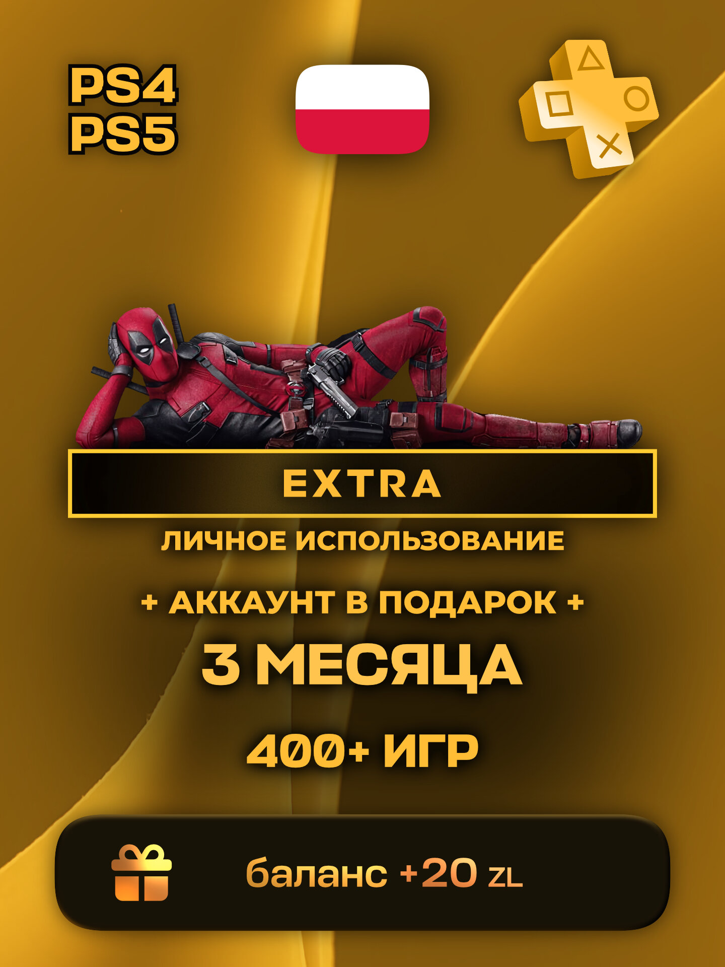Подписка PS Plus Extra на 3 месяца на PlayStation 4/5 (регион: Польша)