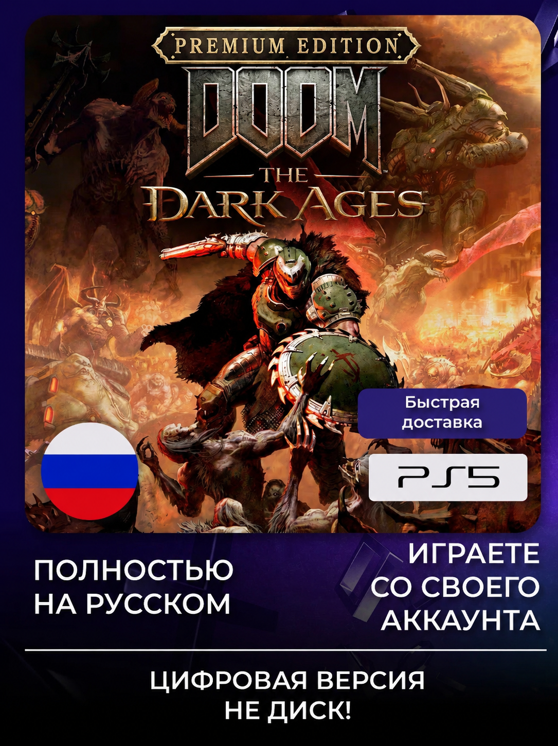 Игра DOOM: The Dark Ages Premium Edition для PlayStation PS5
