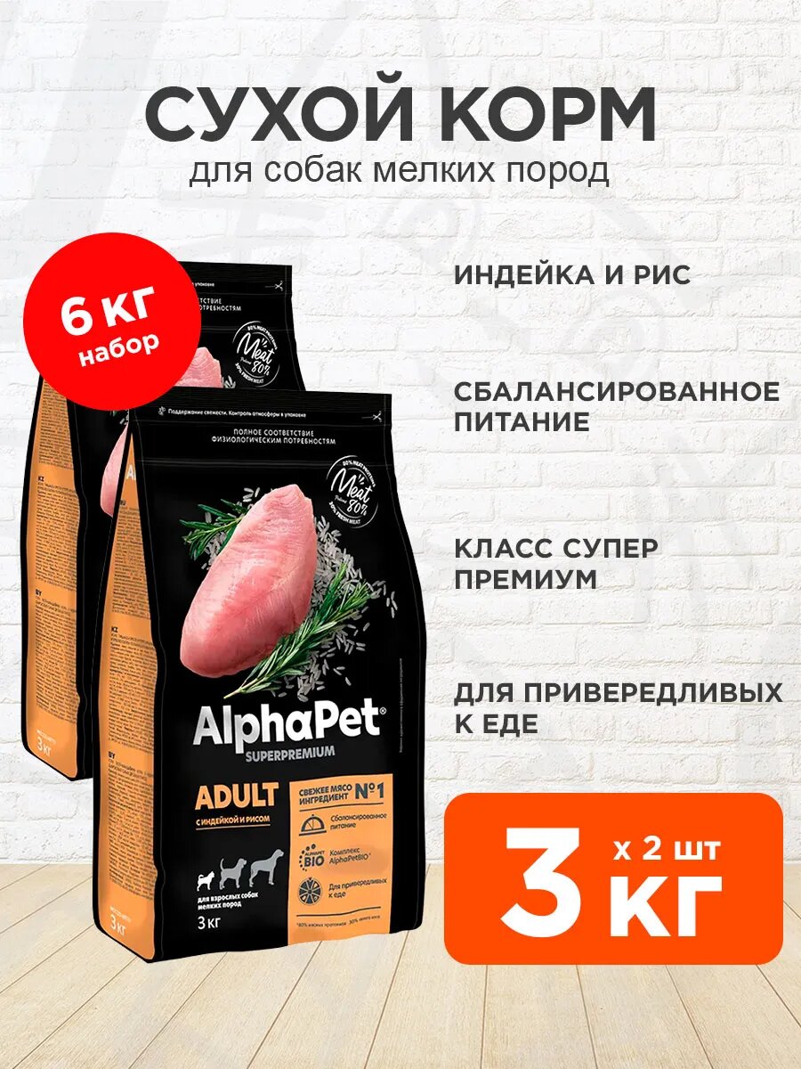 Корм сухой Alphapet Superpremium для взрослых собак маленьких пород, индейка, рис, 3 кг 2 шт