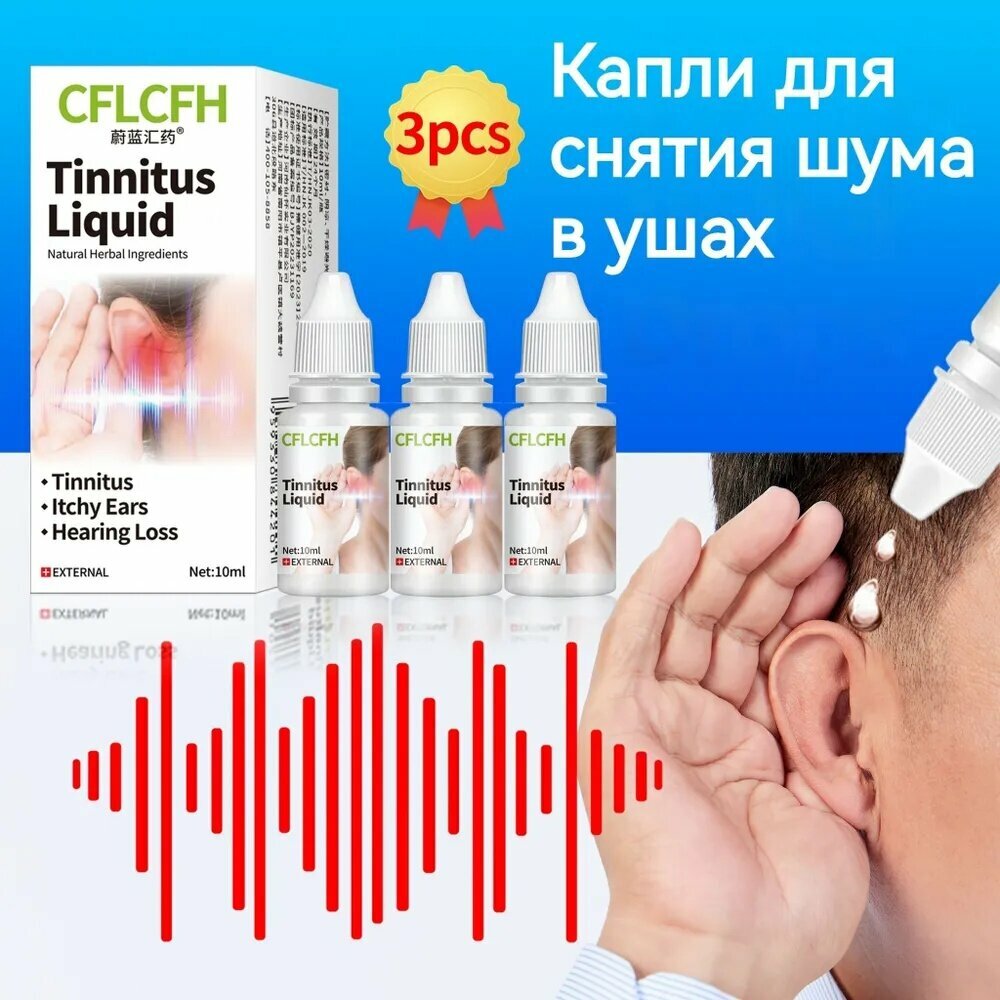 При отите от глухоты и тугоухости, очищают ушную серу, улучшают кровообращение, снимают шум в ушах, Ушные капли л,3 шт.