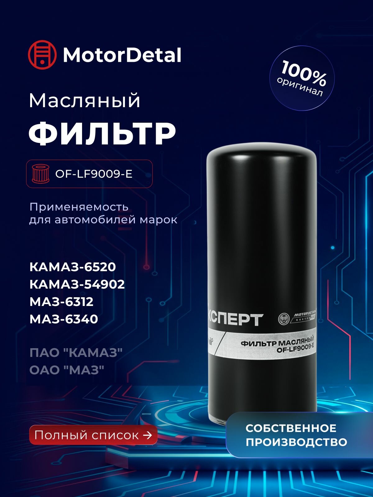 Фильтр масляный MotorDetal OF-LF9009-E МД Эксперт для Камаз-6520 с Cummins ISL8.9, DAF XF105 с MX, JCB456