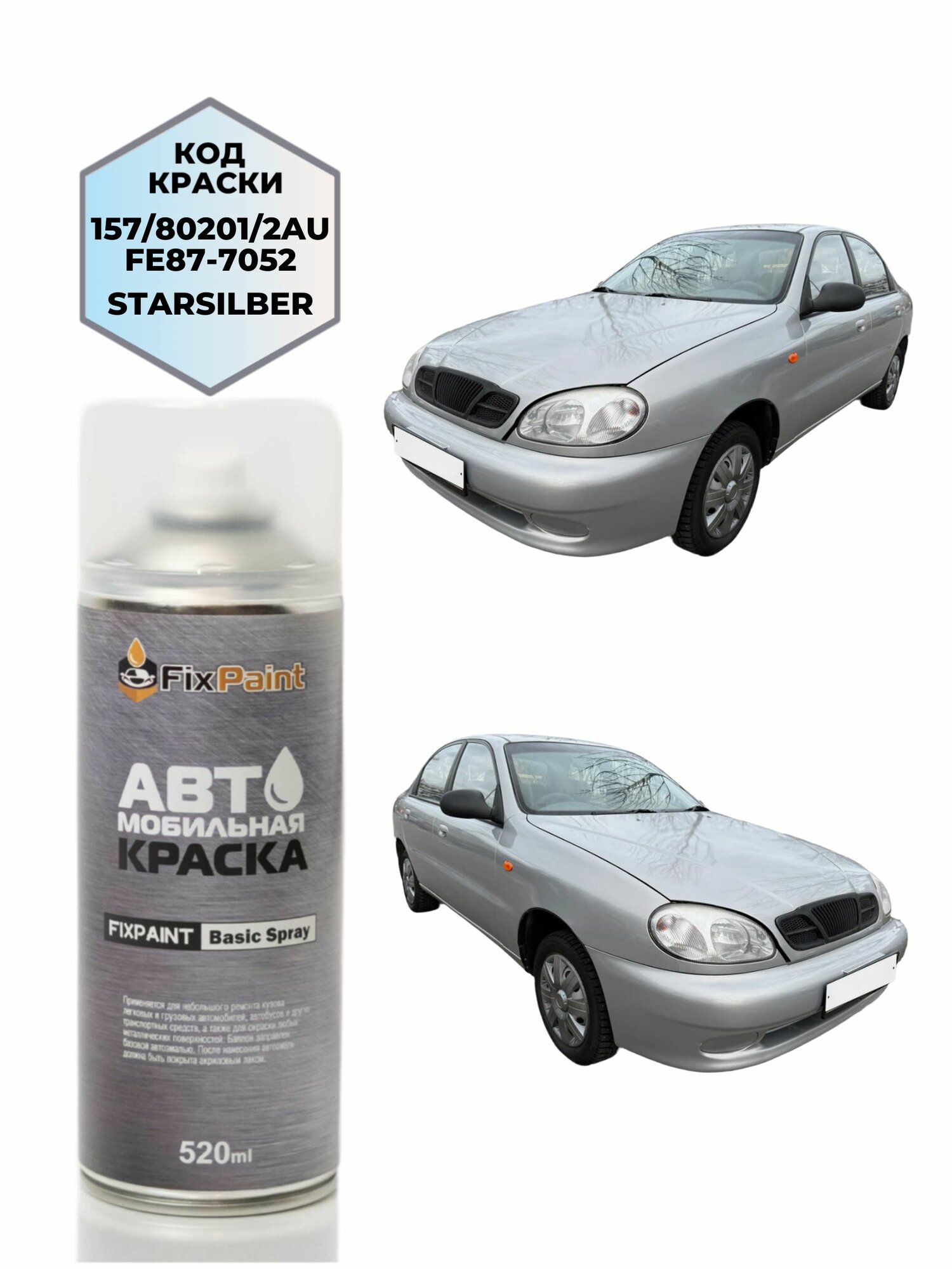 Краска ZAZ CHANCE, код FE87-7052, сильвер серебристый, автомобильная эмаль FixPaint Spray в аэрозольном баллончике 520 мл