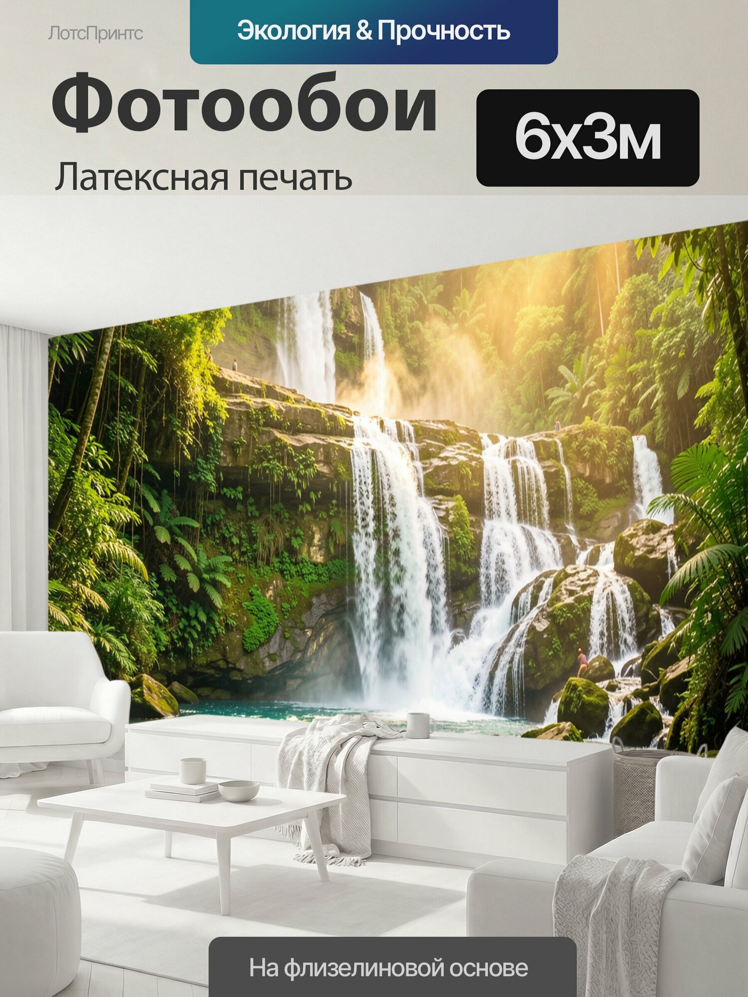 Фотообои моющиеся ударопрочные "Тропический водопад в джунглях. Многоярусный каскад в густом тропическом лесу, бирюзовая лагуна, мшистые скалы и." 600x300 см. латексная печать
