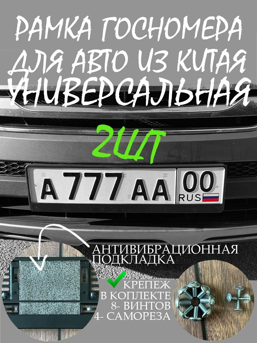 Рамки для номера автомобиля 2шт с антивибрационной подложкой для всех китайских машин в штатный подиум без адаптеров и переходников