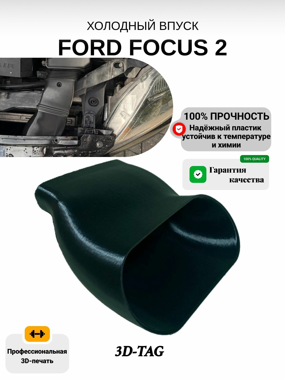 Воздухозаборник для Ford Focus 2 холодный впуск / тюнинг