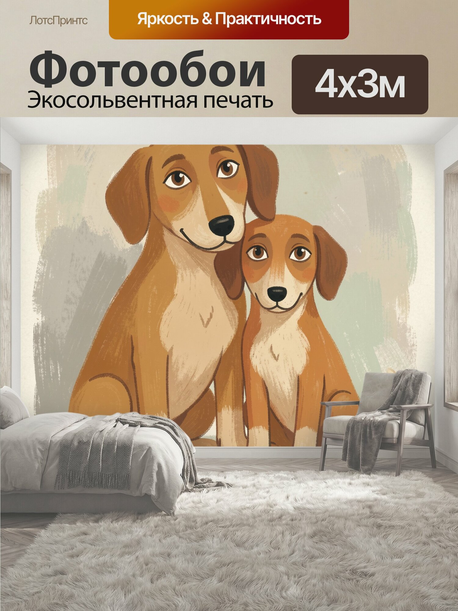 Фотообои "Две дружелюбные собаки. Тёплая иллюстрация с парой ласковых псов в мягких коричнево-бежевых тонах. Нежный акварельный стиль." 400x300 см. экосольвентная печать