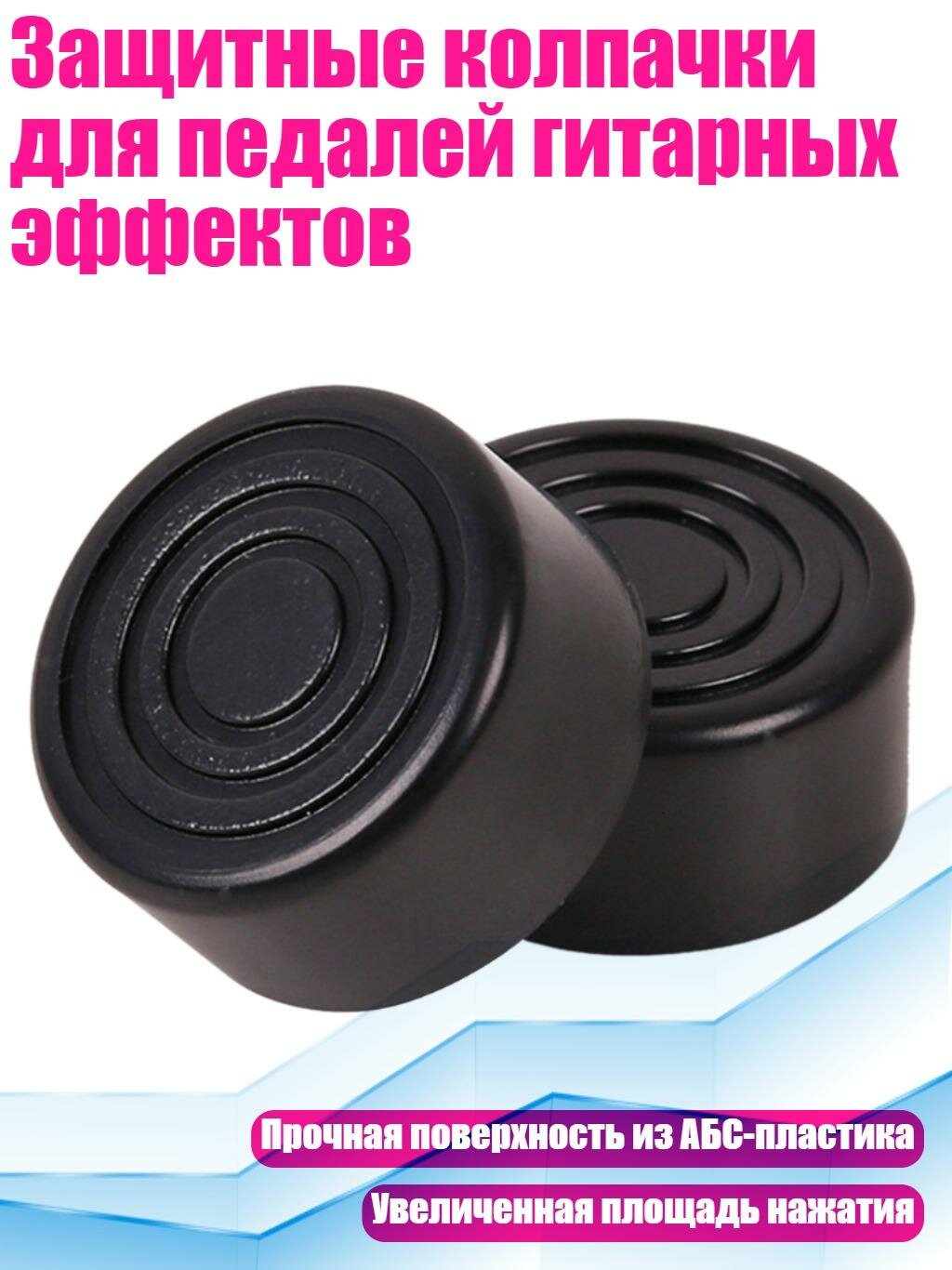 Защитные колпачки для педалей гитарных эффектов, Черный