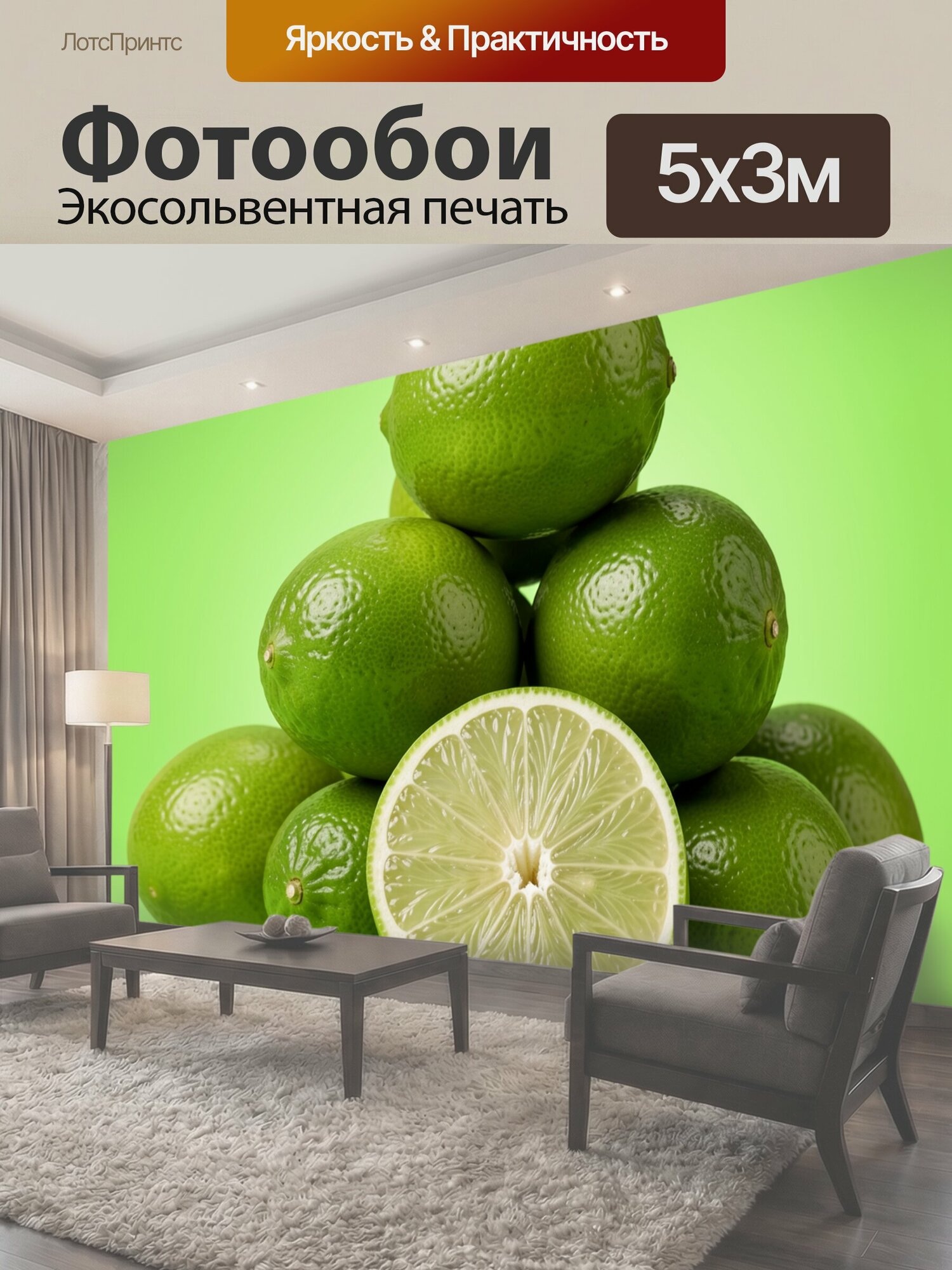 Фотообои "Зеленые лаймы в композиции. Яркая студийная композиция из сочных цитрусов на салатовом фоне: глянцевые плоды и разрезанный фрукт с." 500x300 см. экосольвентная печать