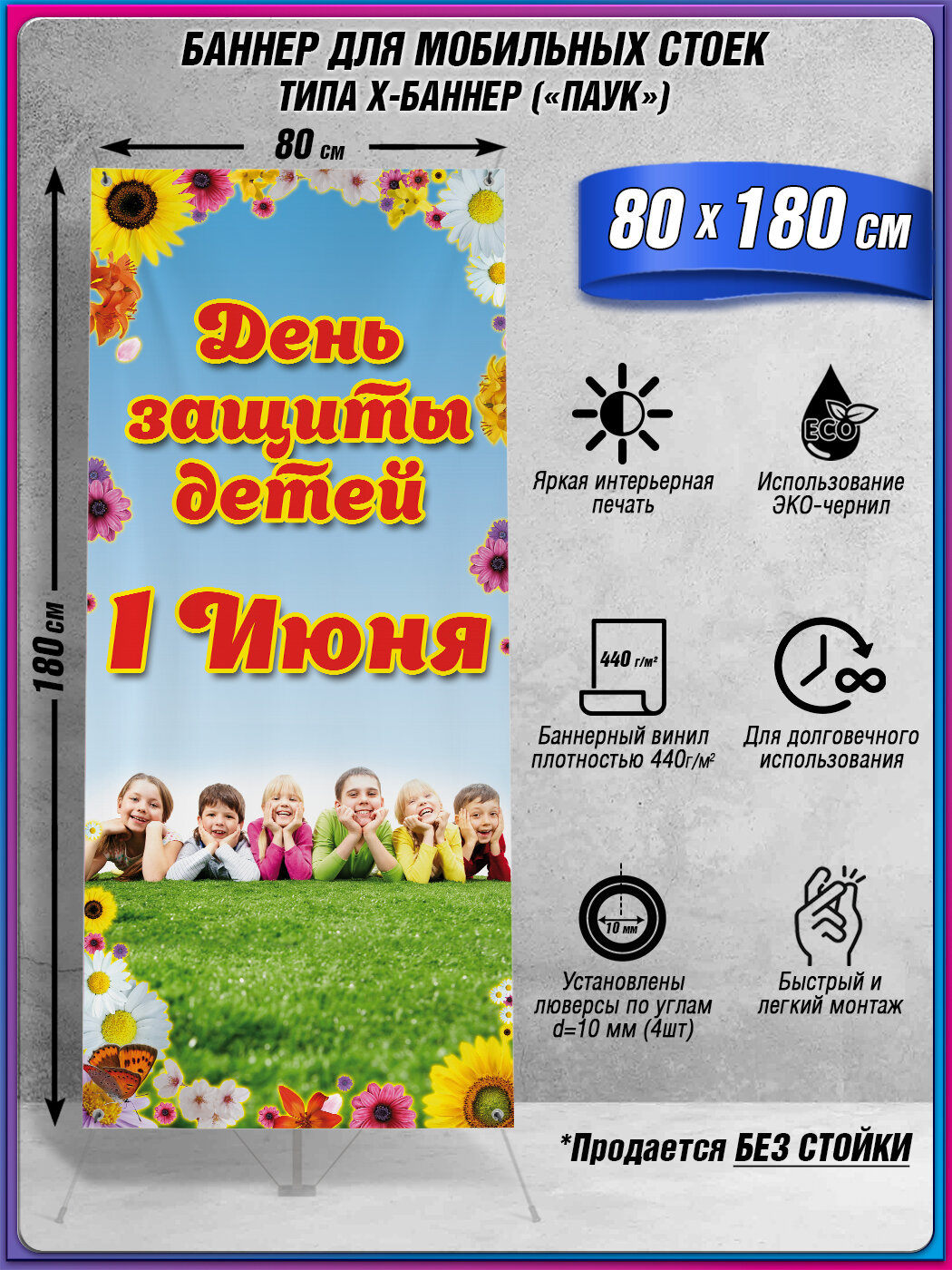 Баннер (фотозона) на 1 июня / Полотно на День защиты детей для мобильного X-баннерного стенда Паук / 80x180 см.