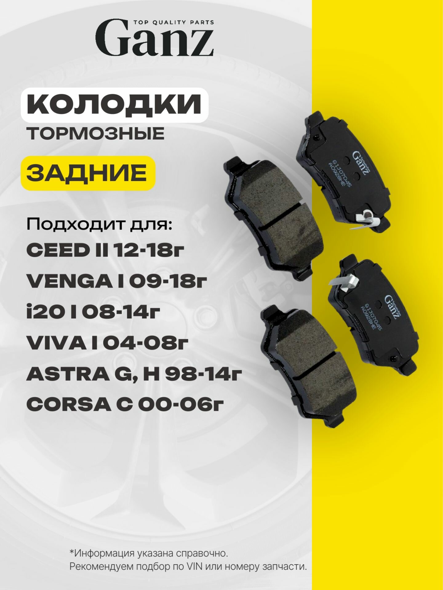 Колодки задние KIA CEED 13- GANZ GIJ07045