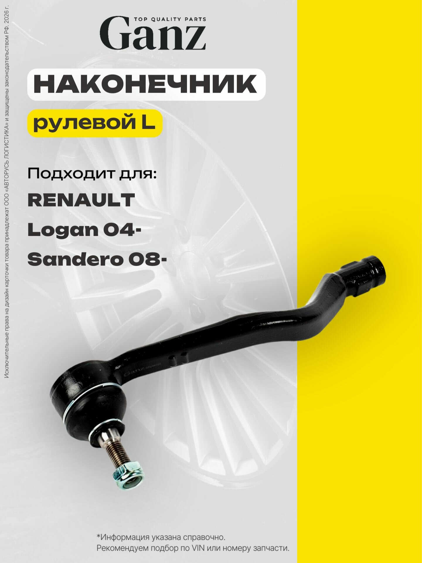 Наконечник рулевой L RENAULT Logan 04 Sandero 08 GANZ GIL06252