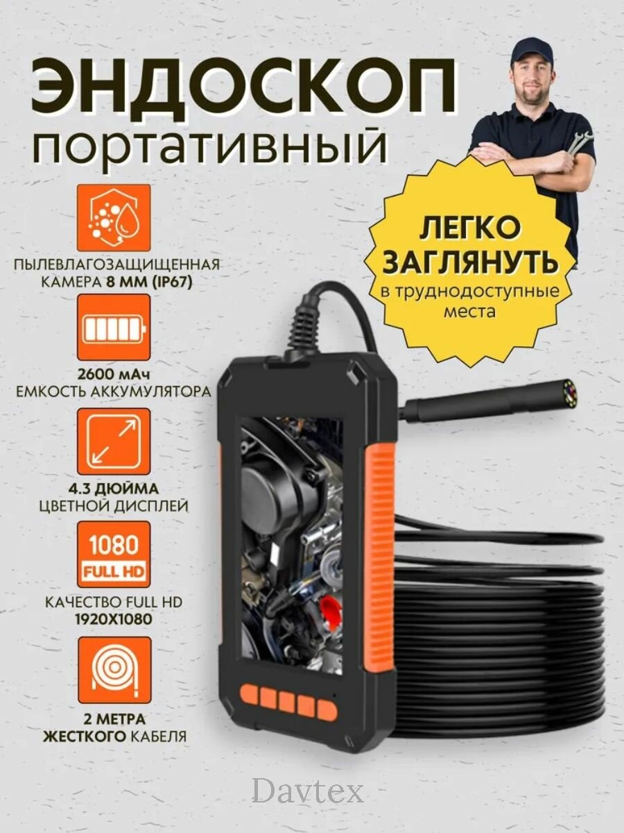 Эндоскоп автомобильный 4,3 дюйма IPS экран с водонепроницаемый 8 мм (2 метра)