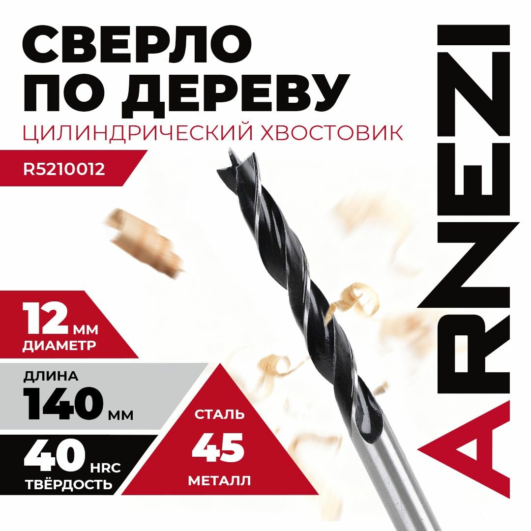 Сверло по дереву, 12х140 мм, цилиндрический хвостовик ARNEZI R5210012