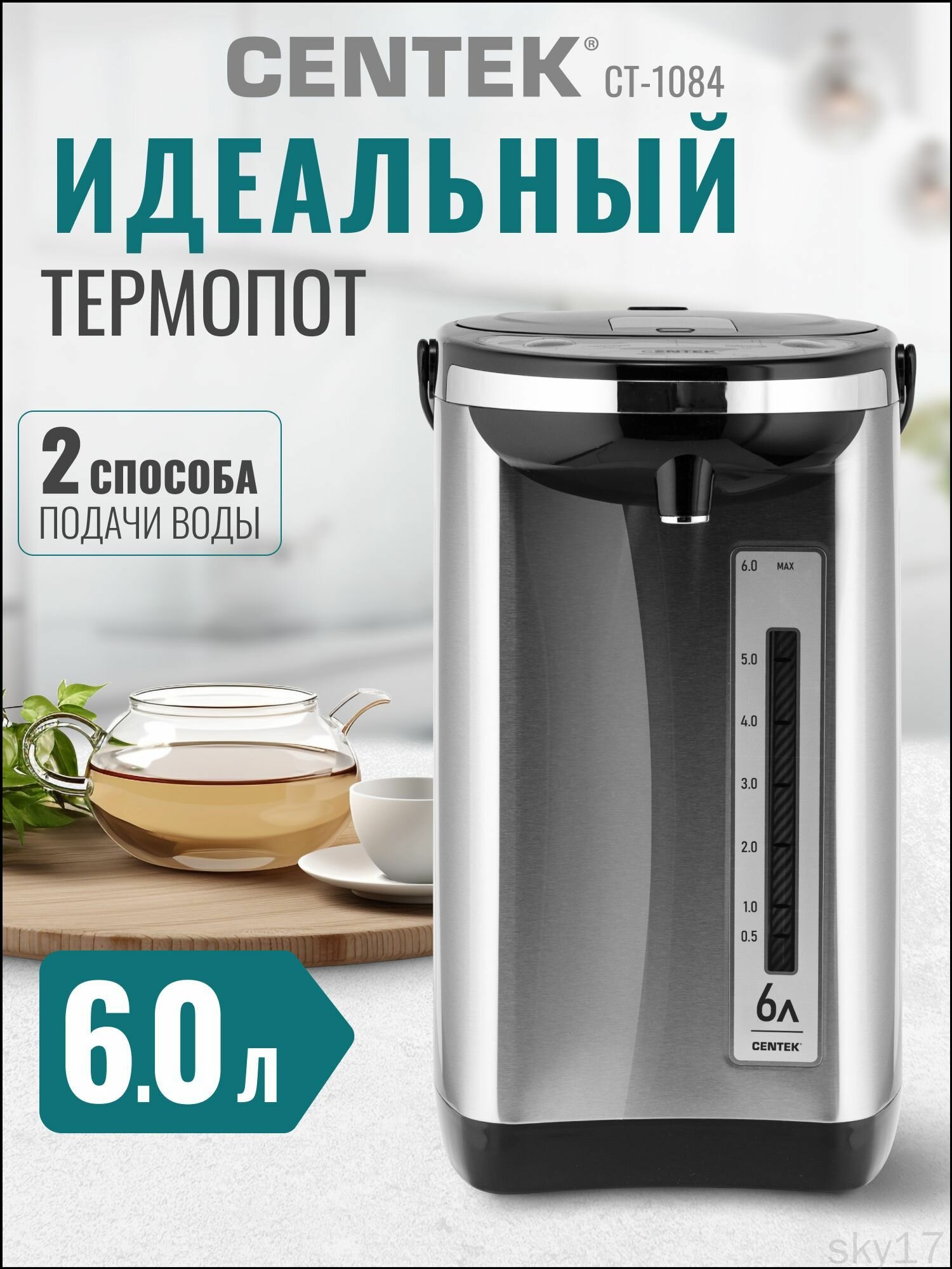 Термопот электрический 6л с поддержанием температуры Centek CT-1084 / чайник термопот