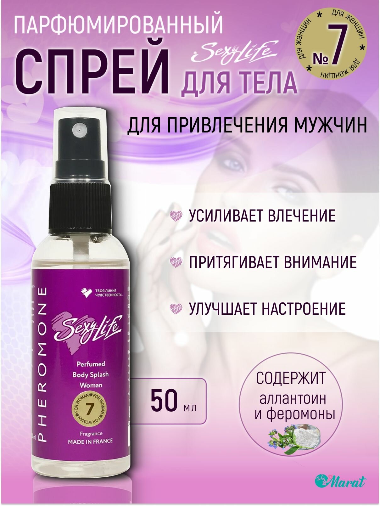 Спрей для тела парфюмированный женский с феромонами Sexy Life №7, 50 ml 50 мл для женщин феромоны