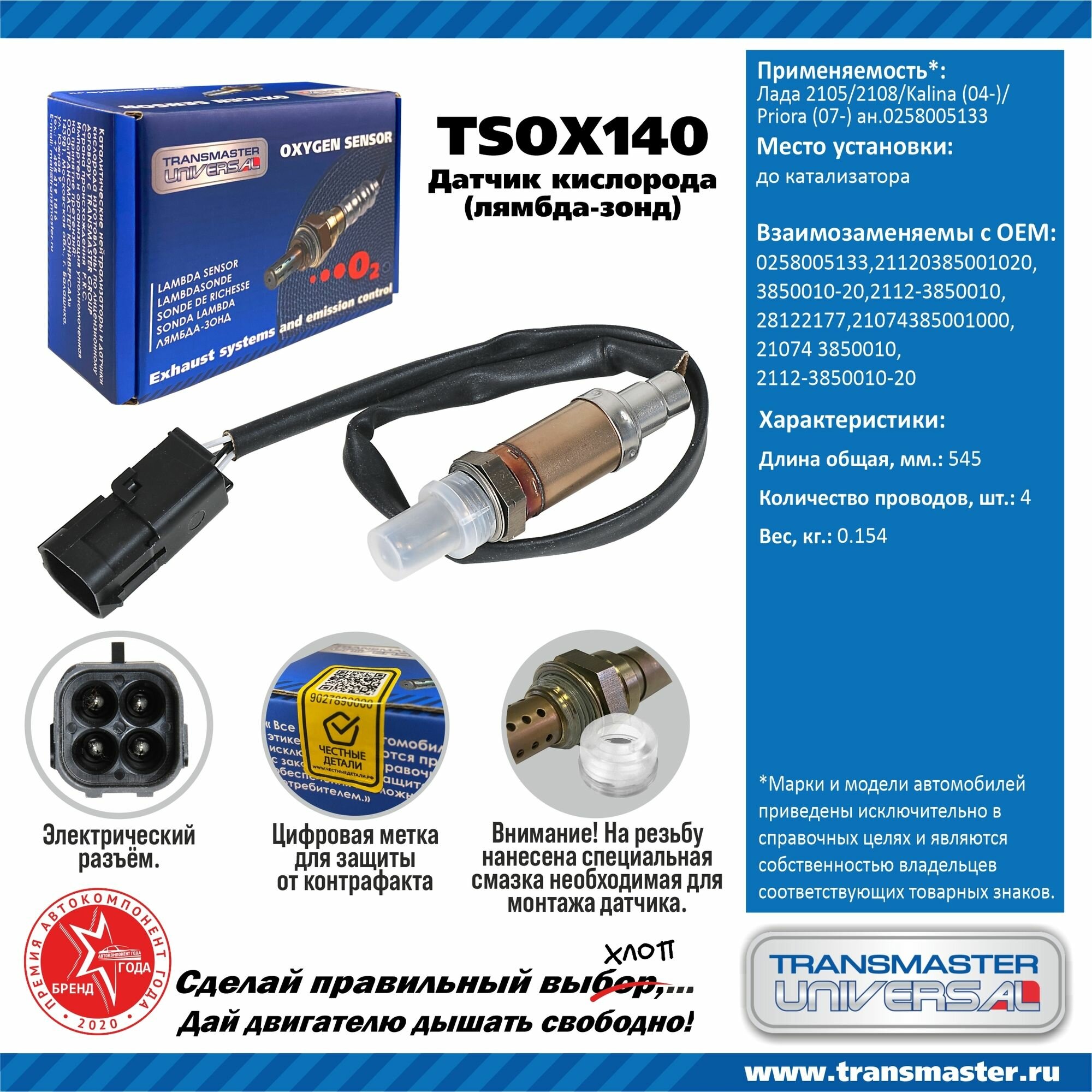 Датчик кислородный лямбда-зонд подходит для Лада 2105/2108/Kalina 04-/Priora 07- TRANSMASTER TSOX140