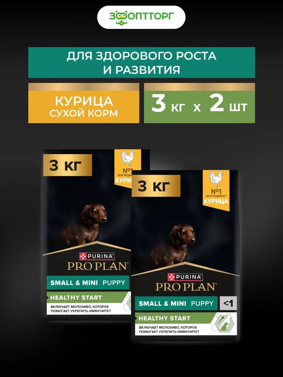 Сухой корм PRO PLAN HEALTHY START для щенков мелких пород Курица, 3 кг х 2 шт.