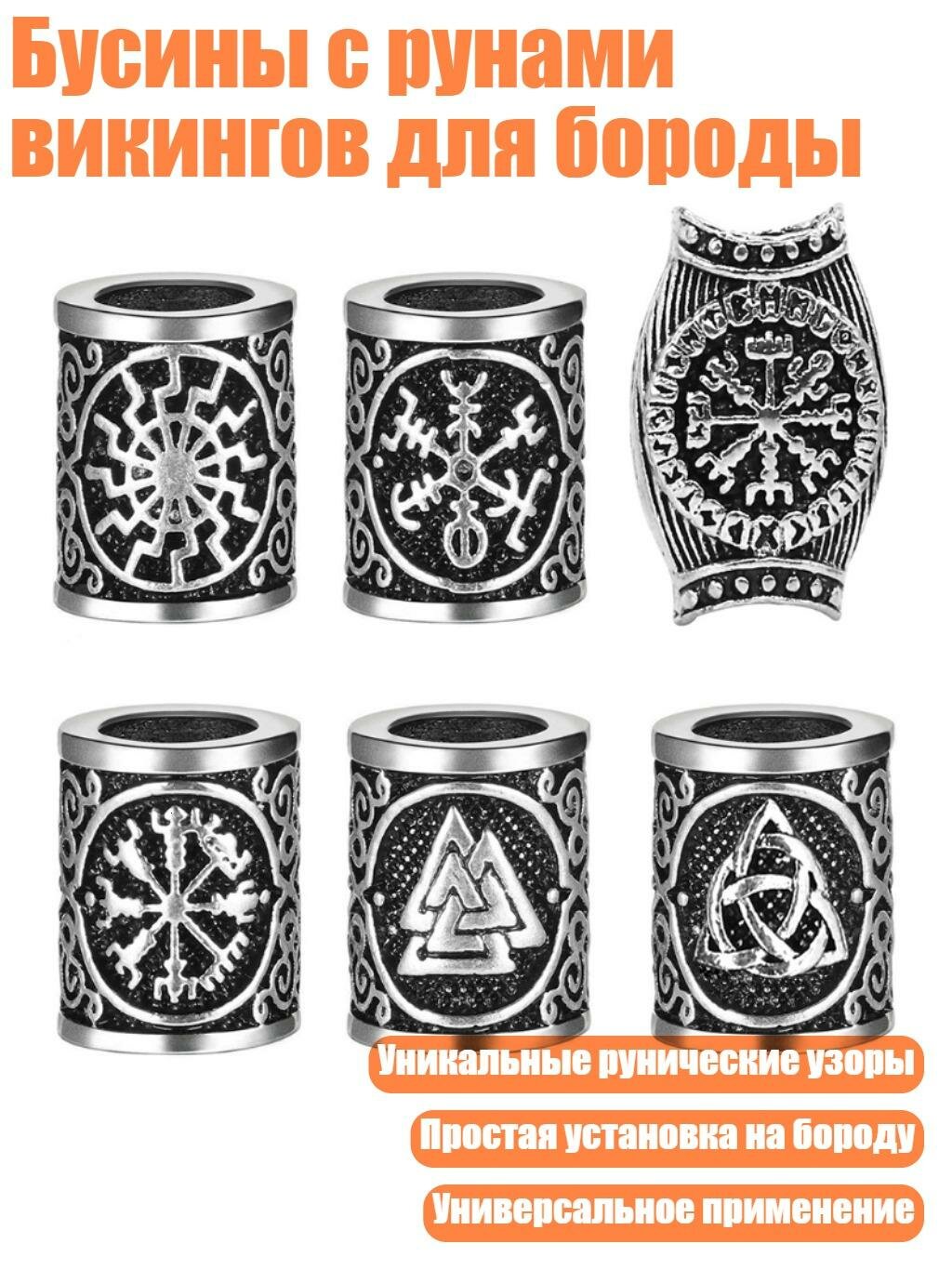 Бусины с рунами викингов для бороды