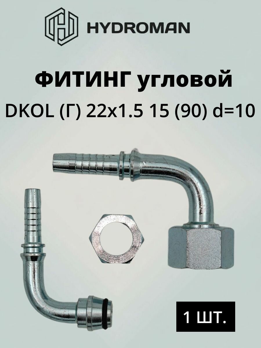 Фитинг гидравлический для РВД DKOL (Г)-гайка: 22x1.5 ,15- размер посадочного конуса , угол-90 , диаметр-d 10