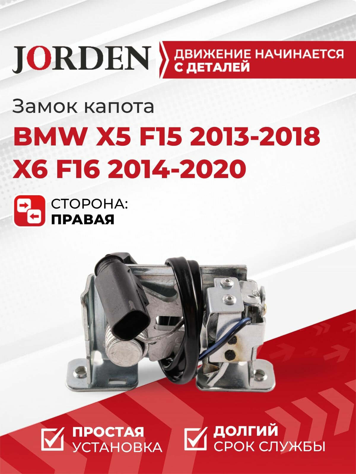 Замок капота правый для БМВ BMW X5 F15 13-18 X6 F16 14-20 защёлка-фиксатор передний крепеж подкапотного пространства под штатный оригинал