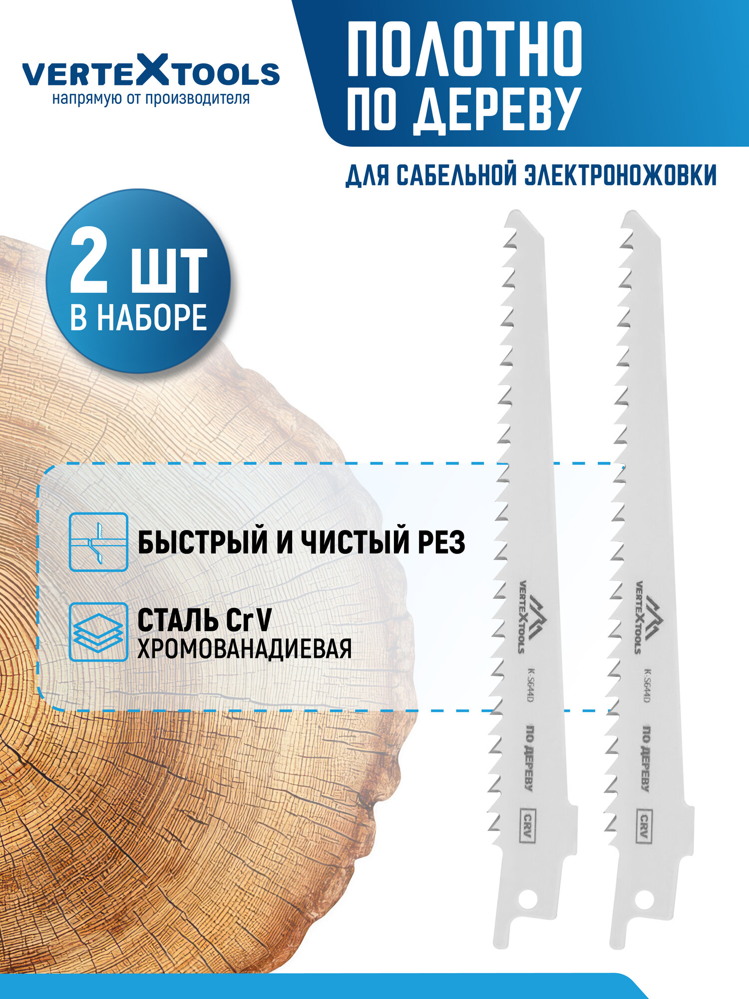Пильное полотно для сабельной электроножовки VertexTools по дереву S644D CRV 2шт