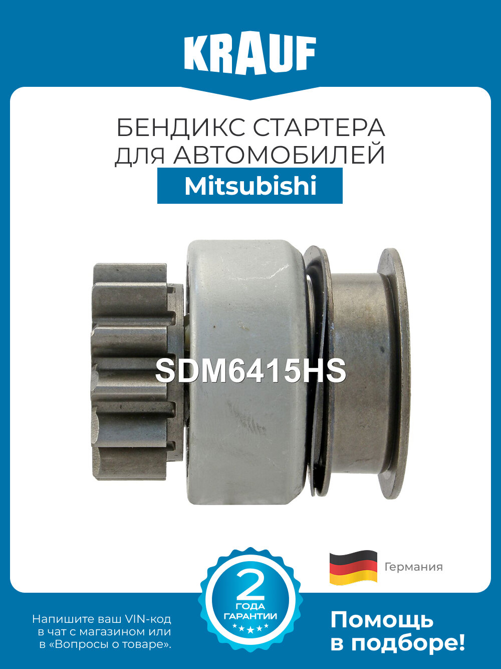 Бендикс стартера KRAUF SDM6415HS для Mitsubishi Pajero, Space Runner, Space Wagon