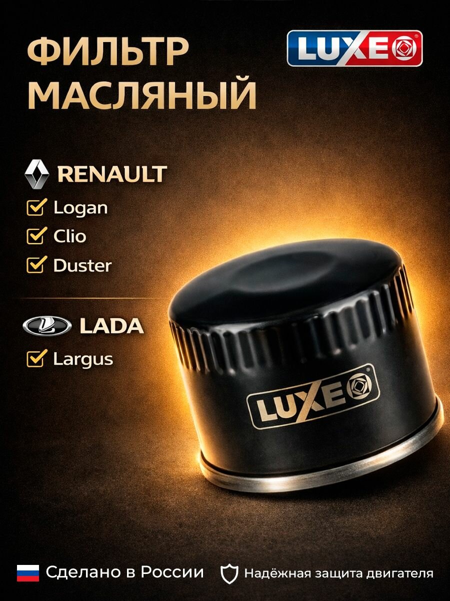 Фильтр маслянный Рено Логан 1, Логан 2, Дастер 2, Ларгус к4м, Ниссан Альмера G15, Лада Ларгус 1.6 К4М К7М, LUXE LX-13-M / аналог MANN W75/3