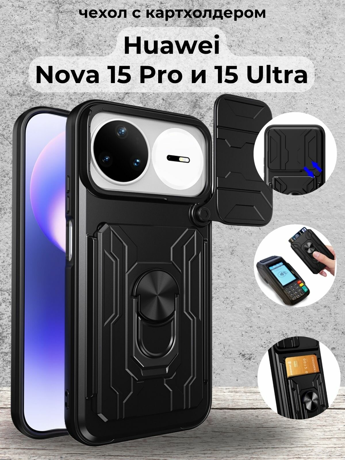 Чехол противоударный с картхолдером на Huawei Nova 15 Pro и 15 Ultra / Хуавей Нова 15 Про и 15 Ультра (Черный)