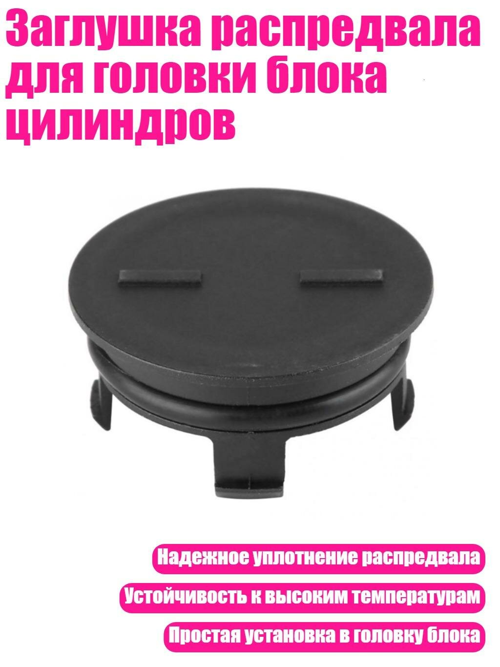 Заглушка распредвала для головки блока цилиндров