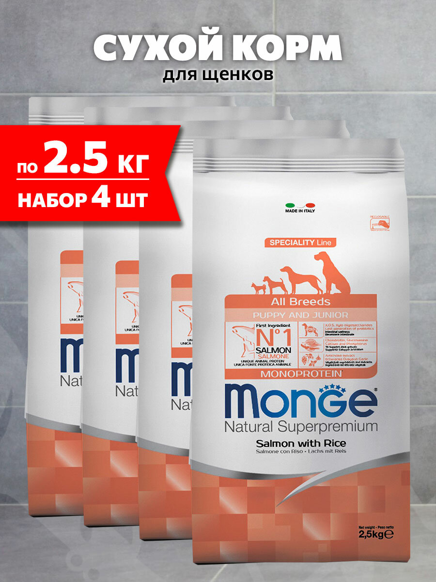 Корм сухой Monge Speciality Dog Puppy & Junior Salmon для щенков всех пород, лосось, рис, 2,5 кг 4 шт