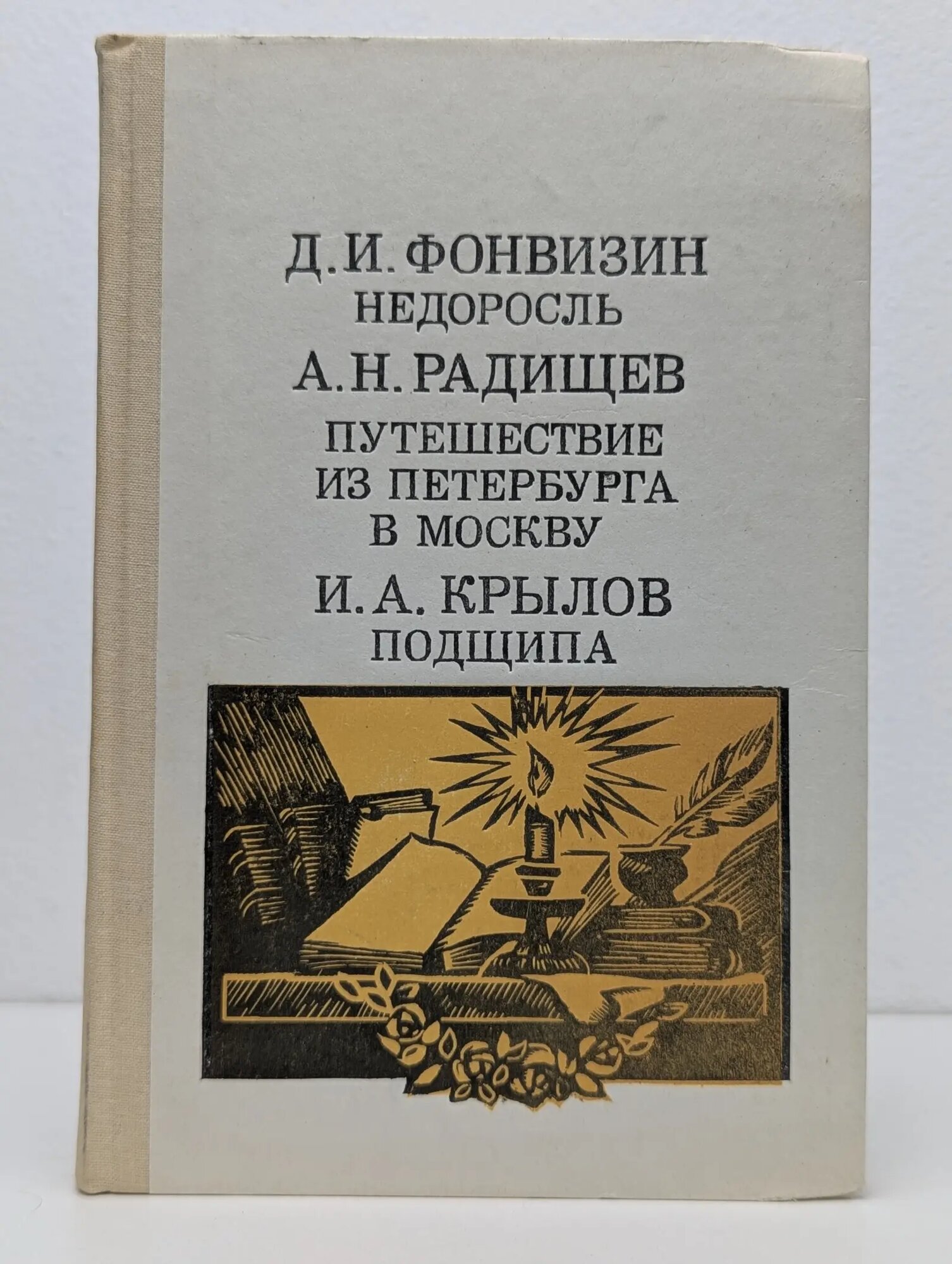 Недоросль. Путешествие из Петербурга в Москву. Подщипа Крылов Иван Андреевич, Радищев Александр Николаевич, Фонвизин Денис Иванович 1988
