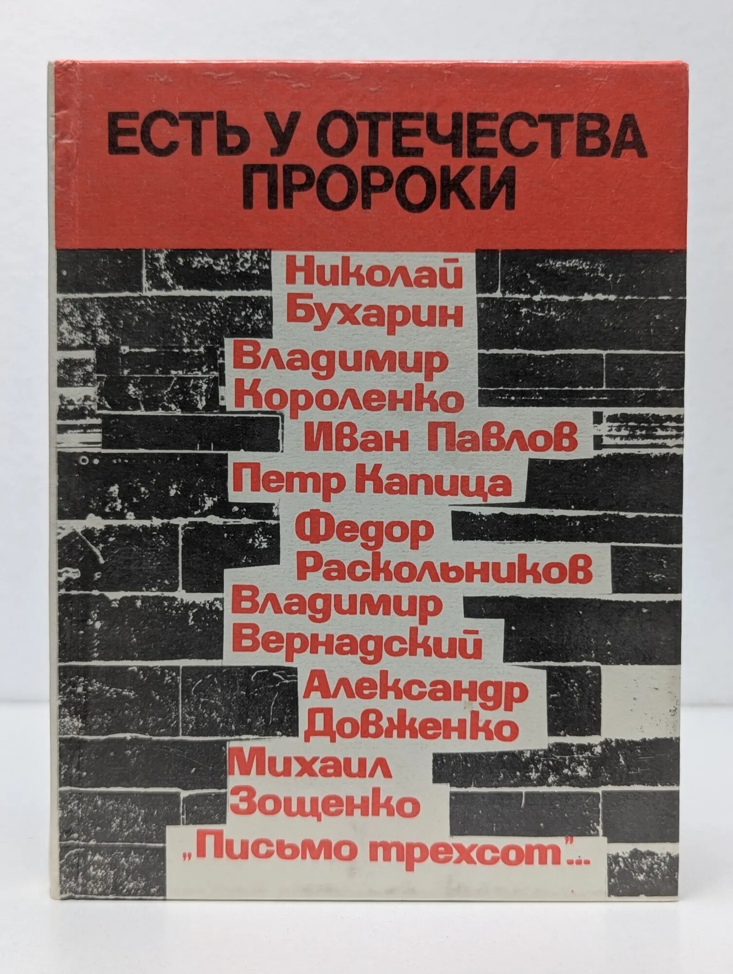 Есть у Отечества пророки Сборник 1989