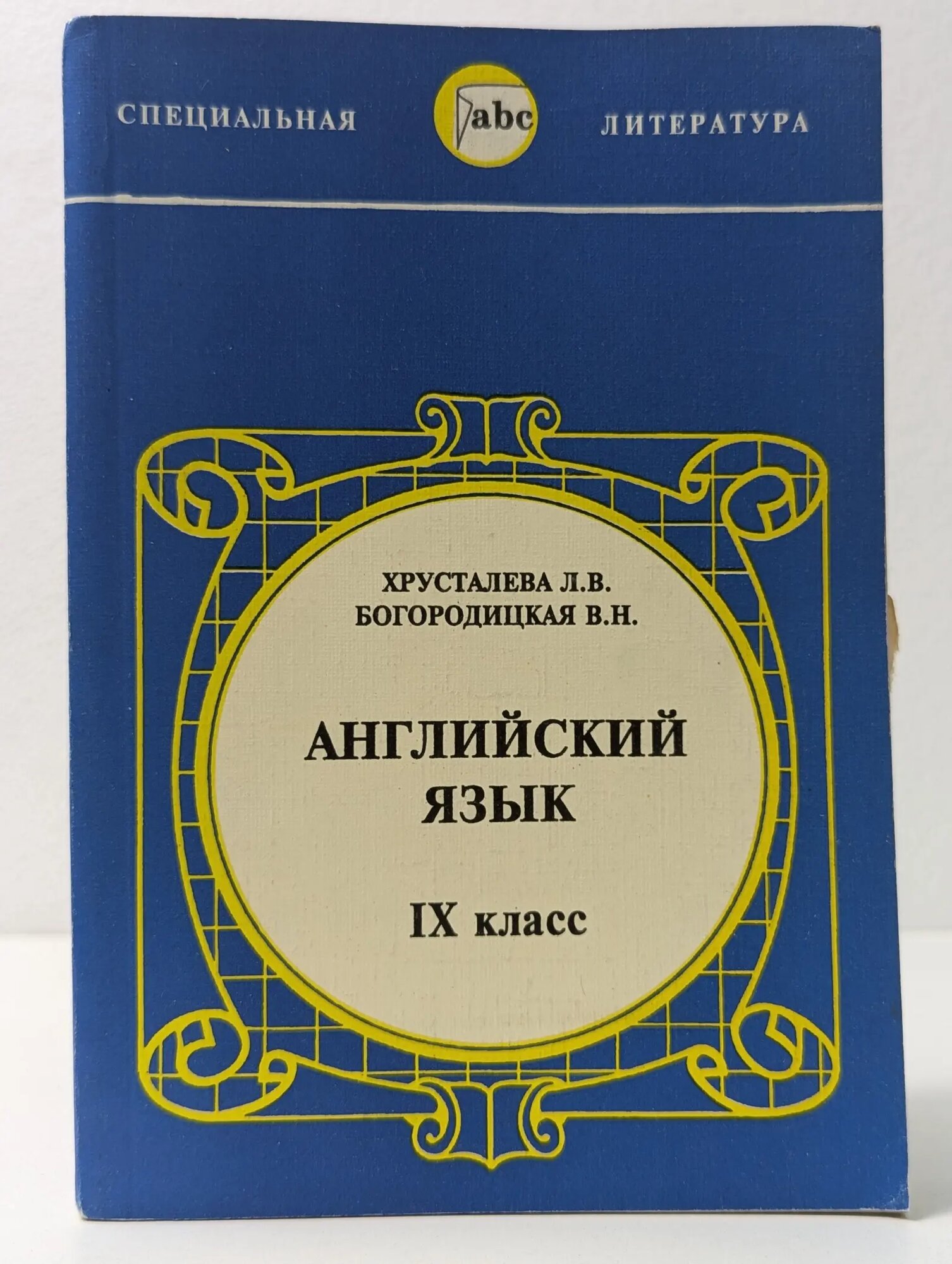 Специальная литература. Английский язык. Учебник для IX класса школ с углубленным изучением английского языка Богородицкая Валентина Николаевна, Хрусталева Лилия Валентиновна 1994