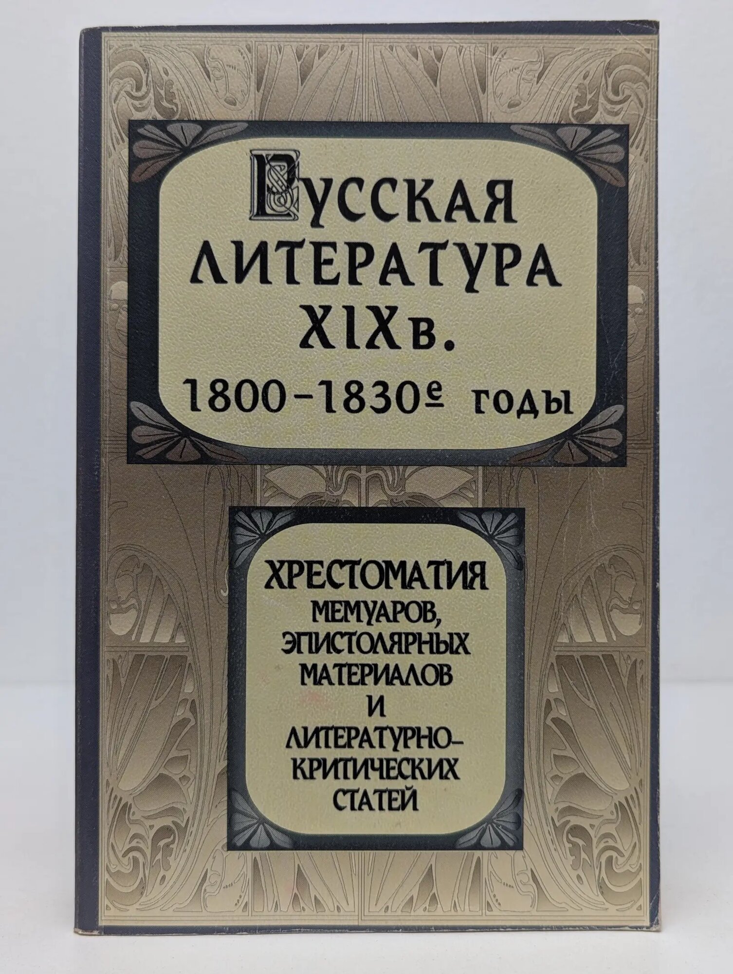 Русская литература XIX век. 1800-1830. Хрестоматия мемуаров, эпистолярных материалов и литературно-критических статей Сборник 2000