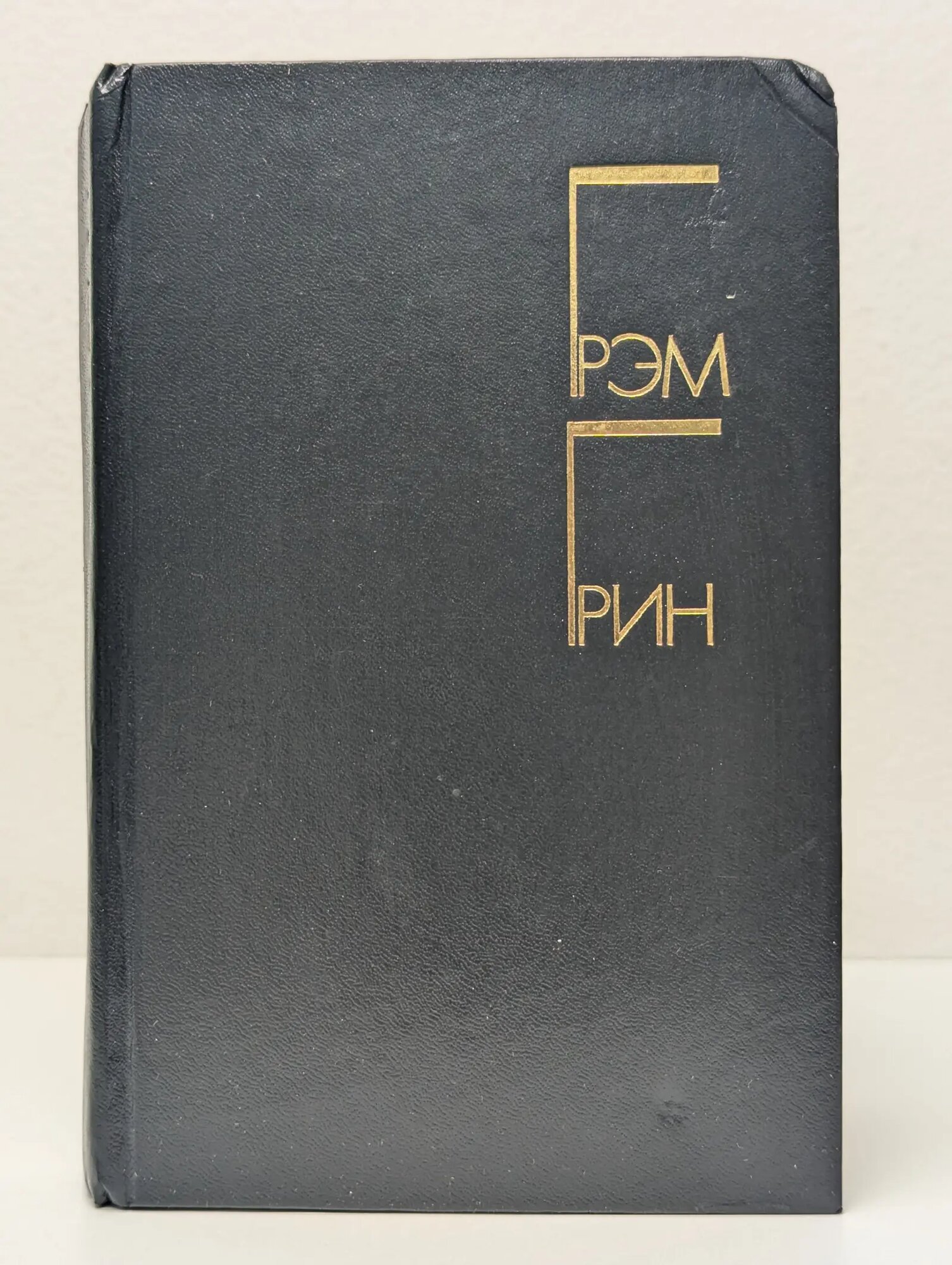 Грэм Грин. Избранные произведения в 2 томах. Том 1 Грин Грэм 1986
