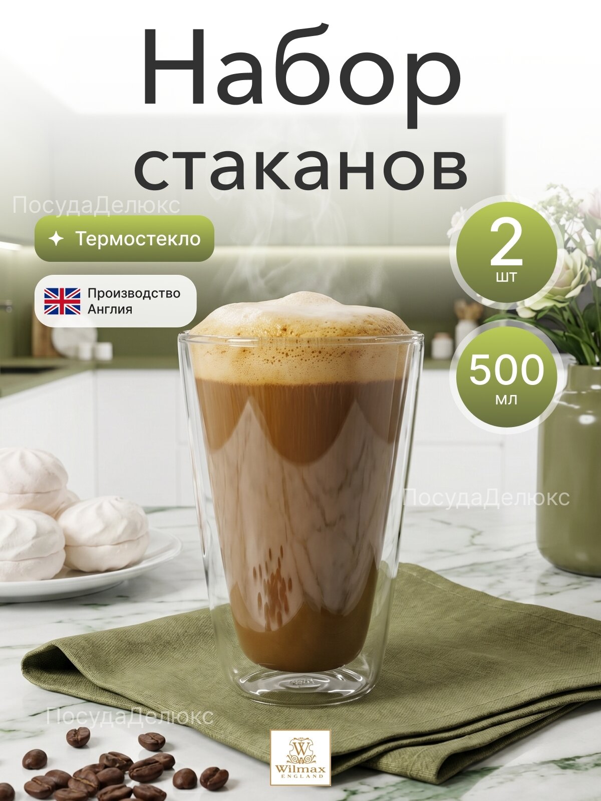 Набор стаканов 500 мл с двойными стенками Термостекло Wilmax