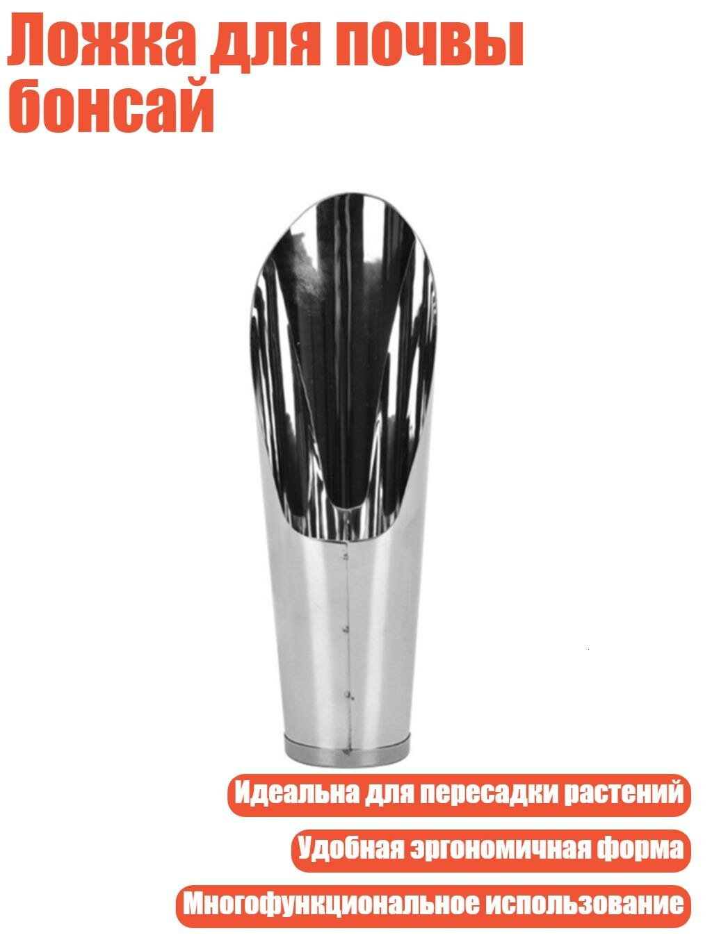 Ложка для почвы бонсай, A