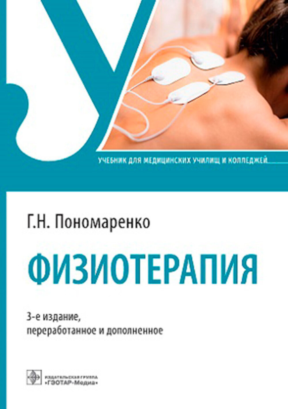 Физиотерапия: Учебник. 3-е изд, перераб. и доп. Пономаренко Г. Н.